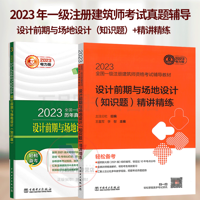 2023年2本 设计前期与场地设计知识题 历年真题解析与模拟试卷+精讲精练 2023全国一级注册建筑师资格考试辅导教材 土注公社