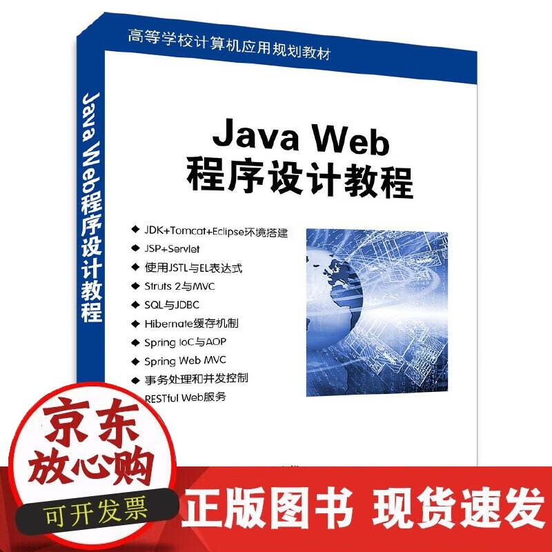 【现货】Java Web程序设计教程