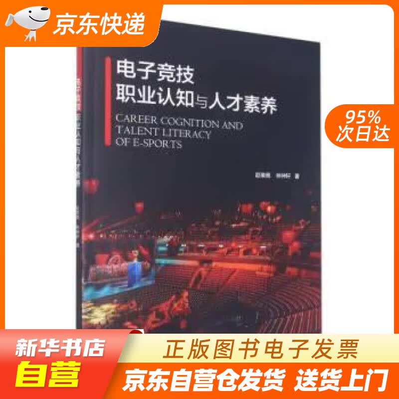 电子竞技职业认知与人才素养 赵瑜佩 浙江大学出版社