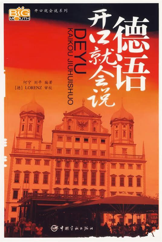 德语开口就会说【好书，下单速发】