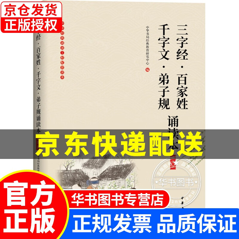 《三字经·百家姓·千字文·弟子规诵读本》（插图版·中华经典大字诵读） 三百千弟