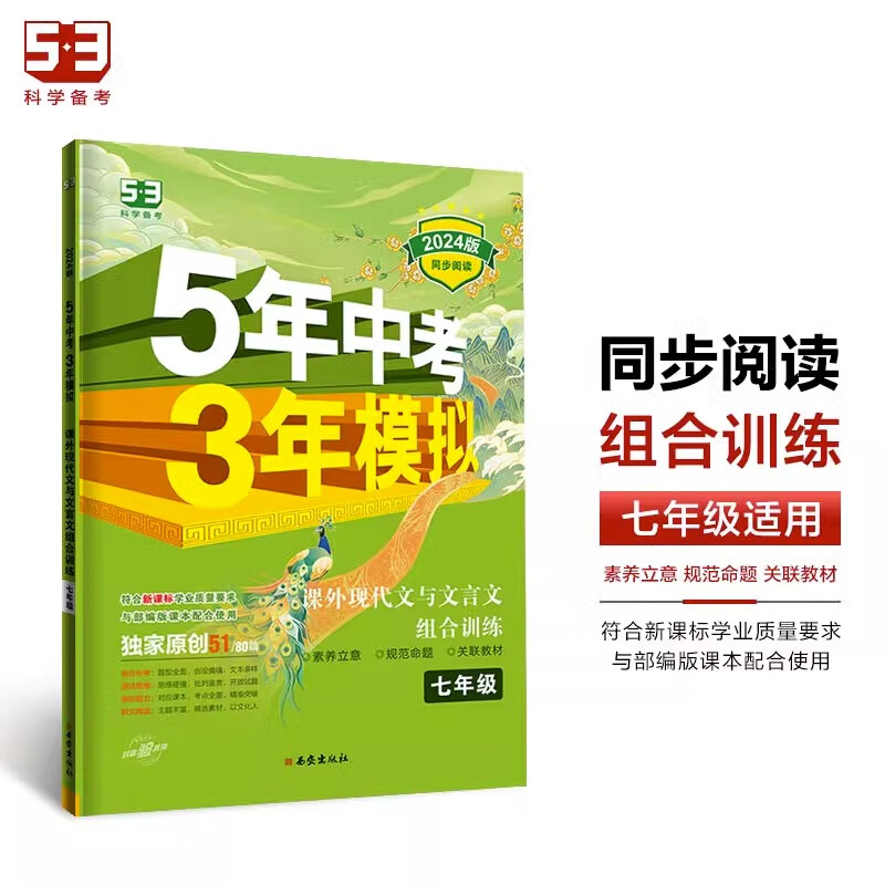 2024版 语文七年级课外现代文阅读与文言文组合训练人教部编版 2024版《5.3》初中同步阅读现代文与文言文阅读 八年级
