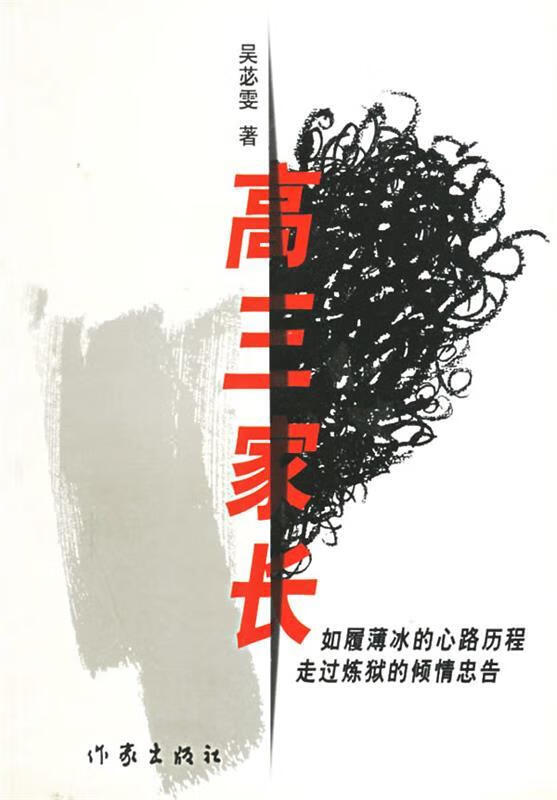 高三家长 吴苾雯 著