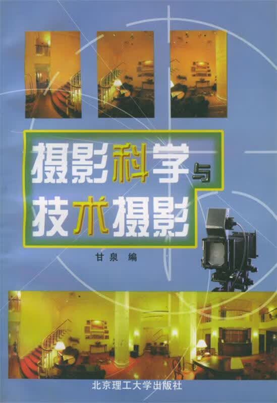 摄影科学与技术摄影 甘泉 编