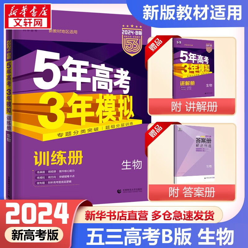 【科目自选/版本自选】2024新版 5年高考3年模拟高中总复习 53五三高考b版a版 五年高考三年模拟B版A版 高考数学 五三 53 B版 新高考 生物