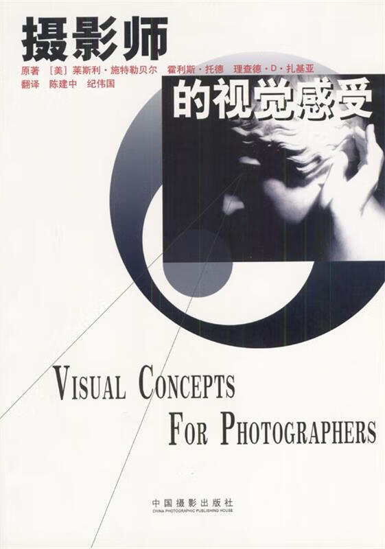 摄影师的视觉感受 9787800072369