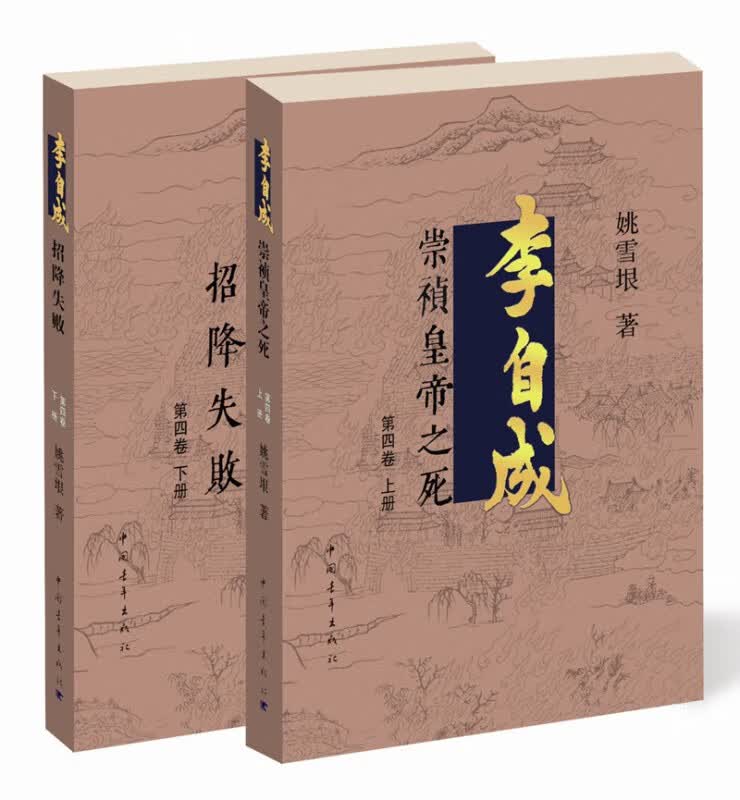 李自成·第4卷（套装全2册）