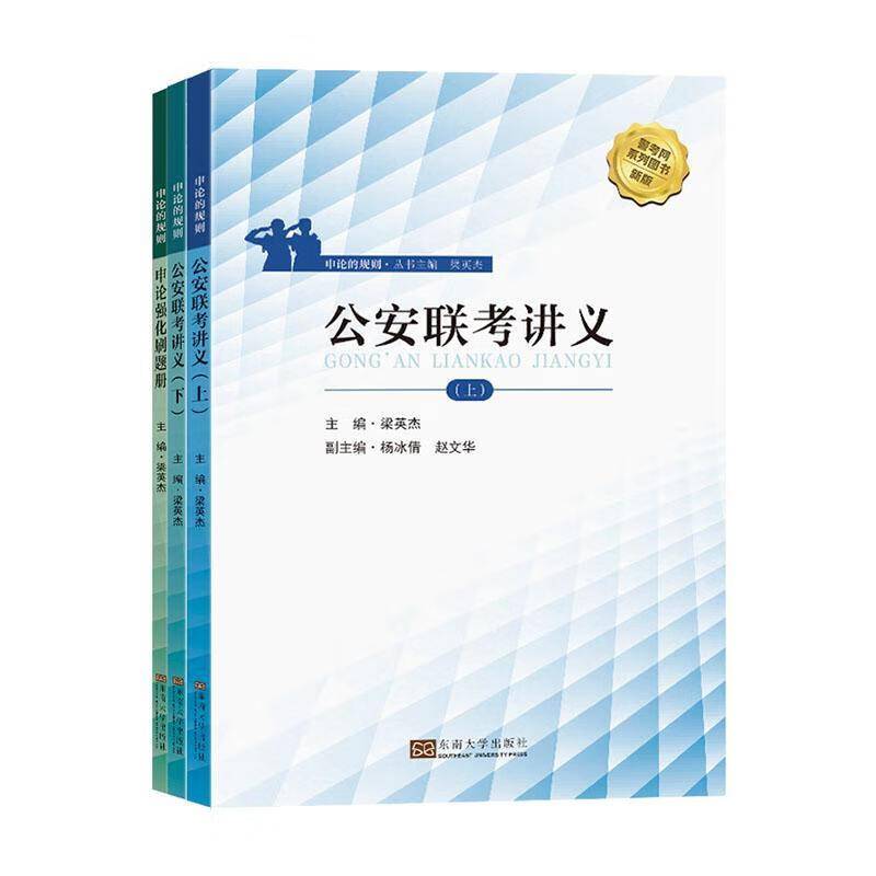 联考讲义:下梁英杰东南大学出版社9787576601459 考试书籍