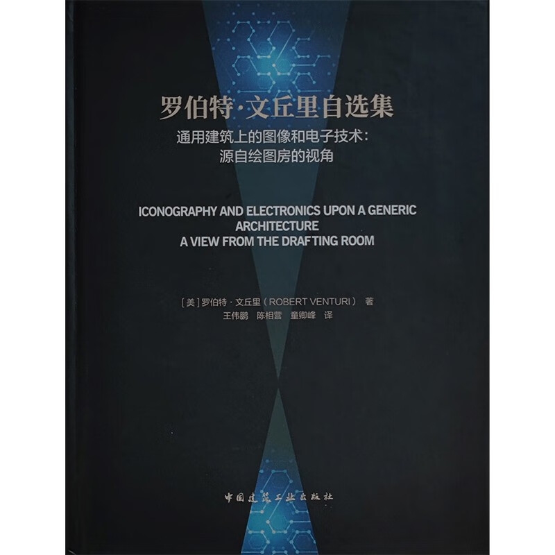 罗伯特·文丘里自选集 通用建筑上的图像和电子技术：源自绘图房的视角