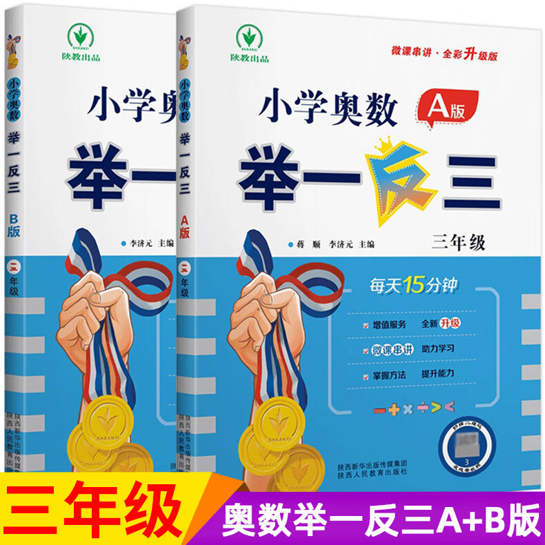 小学奥数举一反三全套数学A版B版思维训练一二三四五六年级上册下册奥数1一年级奥数启蒙人教版教应用题强化 A版+B版【三年级数学】 小学通用
