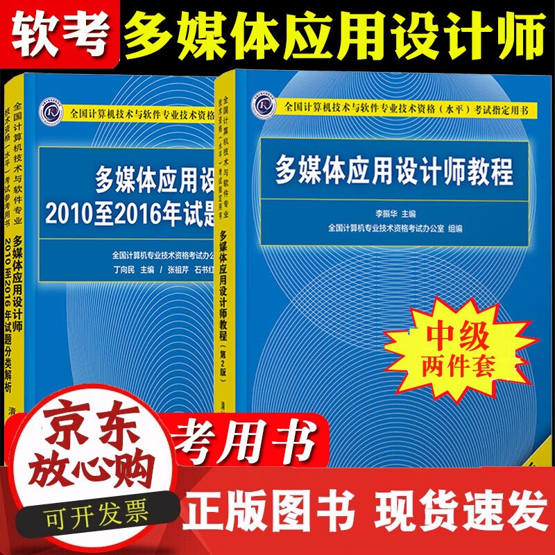 速发 备考2022年软考多媒体应用设计师教程第2版+2010至2016年试题分类解析清华大学出版社计