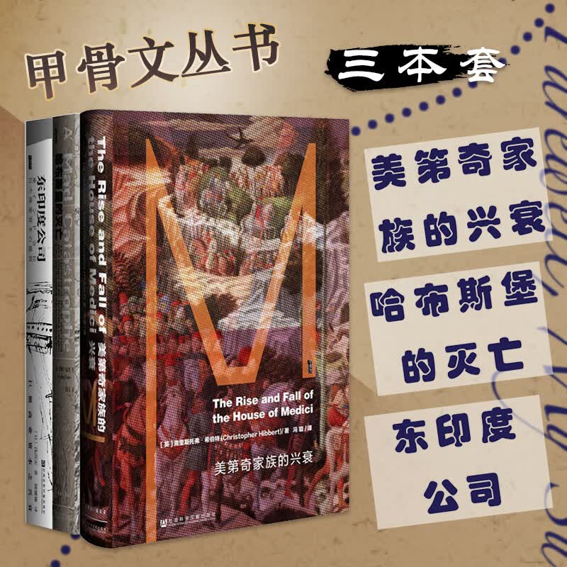 3本套 甲骨文丛书：美第奇家族的兴衰+哈布斯堡的灭亡+东印度公司 社科文献