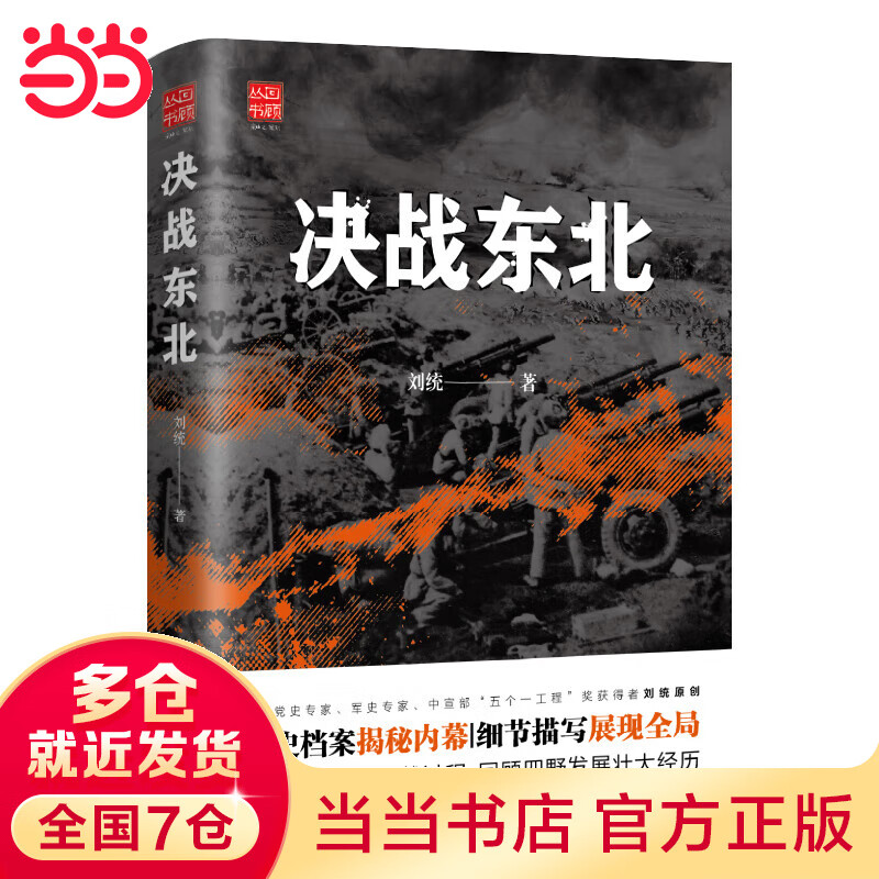 决战东北