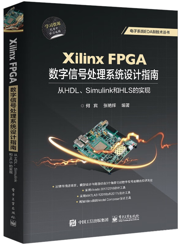 Xilinx FPGA数字信号处理系统设计指南(从HDL\Simulink到HLS的实现)/电子系统EDA新技术