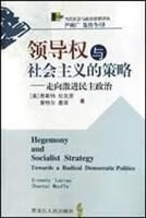 领导权与的策略