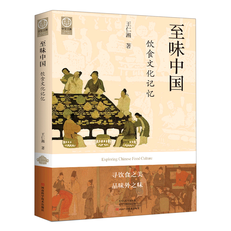 【2022年度“中国好书”】至味中国(饮食文化记忆)/中华文脉 预售