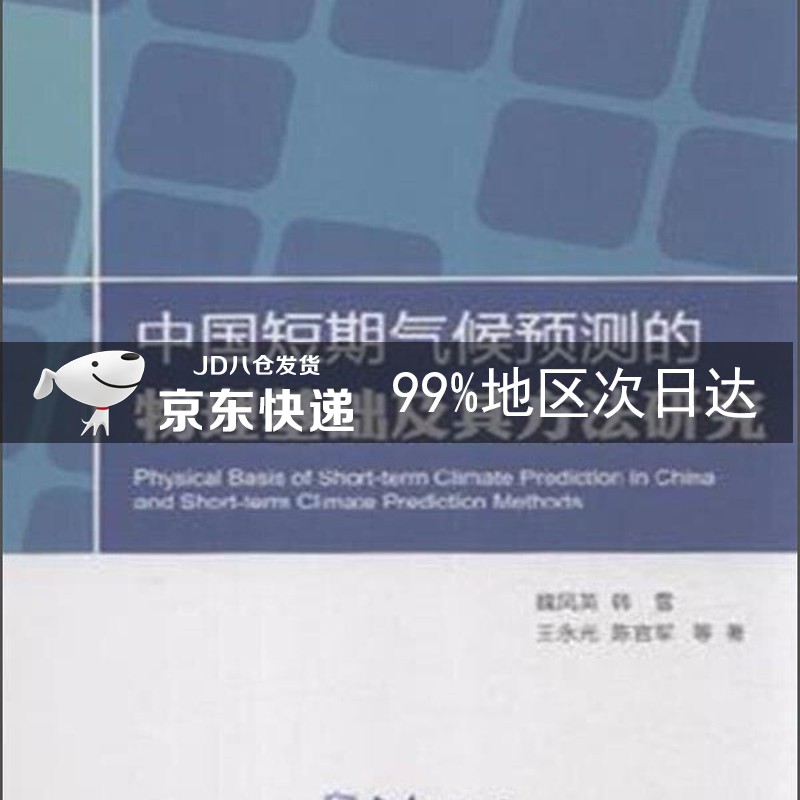 中国短期气候预测的物理基础及其方法研究