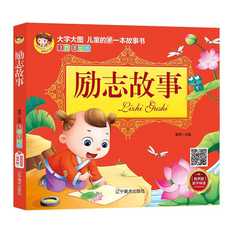励志故事（有声伴读 注音美绘版）大字大图 儿童启蒙认知早教 幼儿启蒙故事美绘本 睡前故事书[3-6岁]