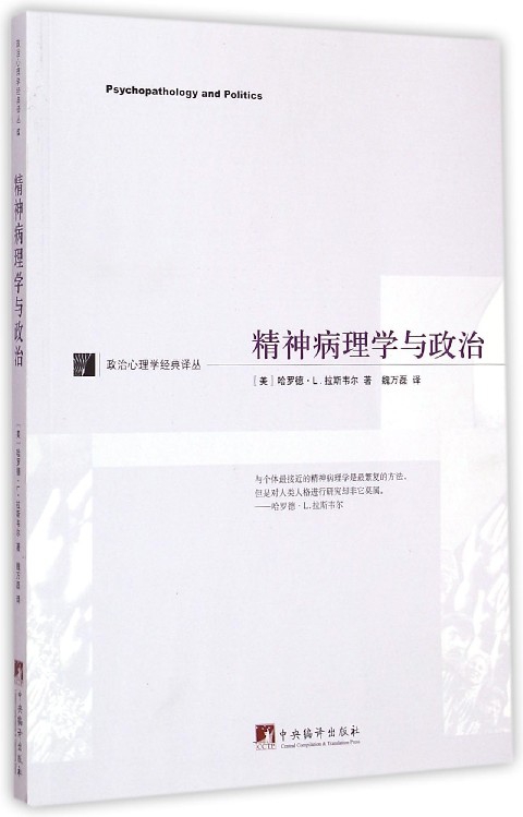 精神病理学与政治/政治心理学经典译丛
