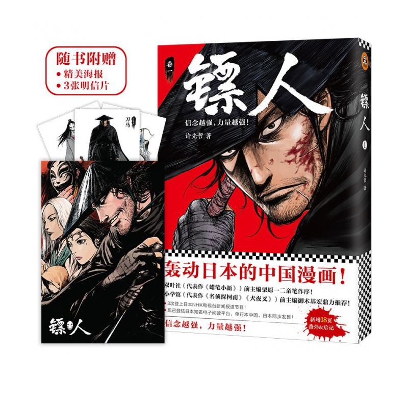 镖人 许先哲