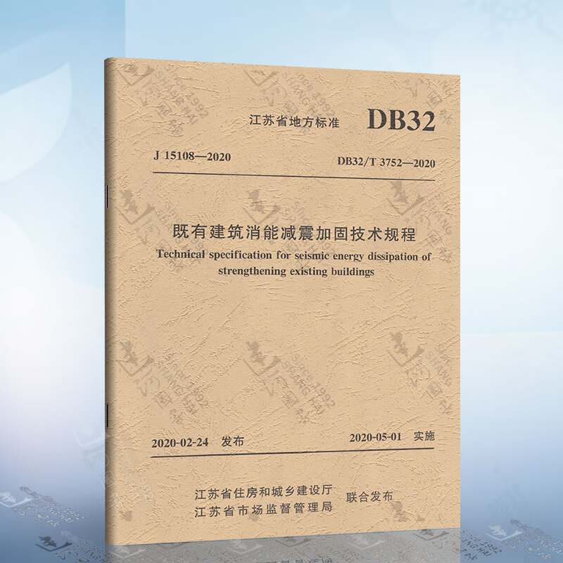 DB32/T 3752-2020 既有建筑消能减震加固技术规程
