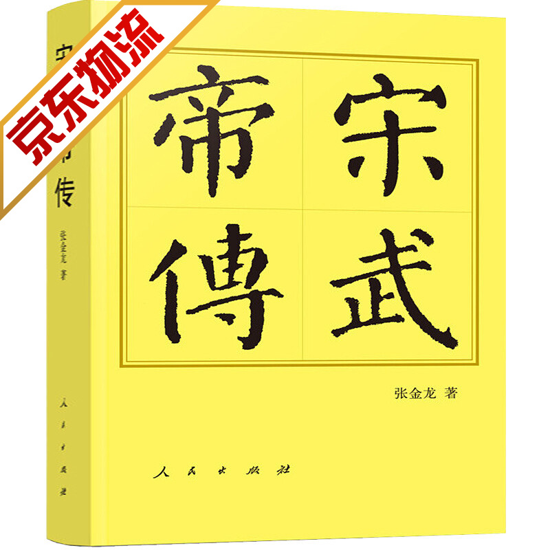 【系列自选】历代帝王传记 宋武帝传（精）