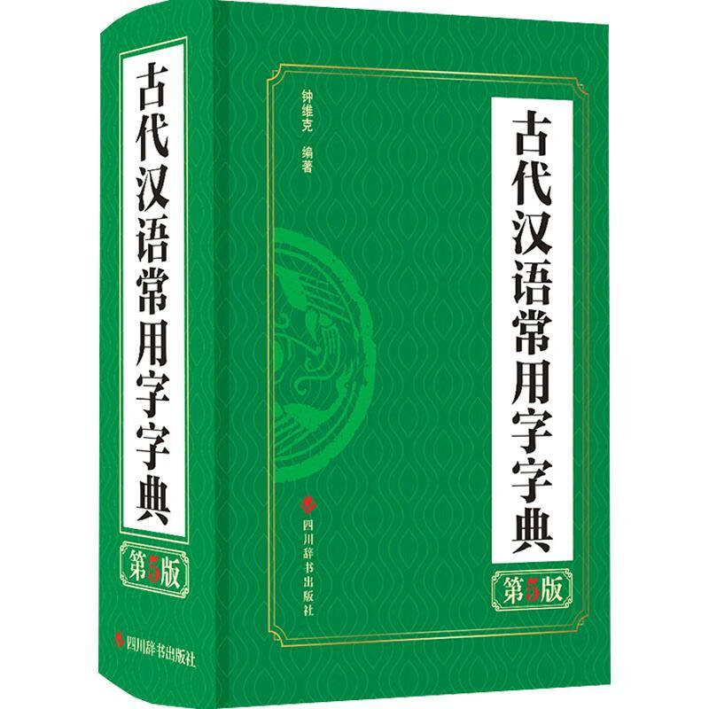 全新现货 古代汉语常用字字典(第5版) 9787557910839 钟维克 四川辞书出版社有限公司