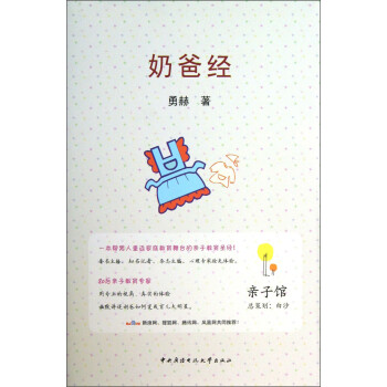 奶爸经 勇赫 著