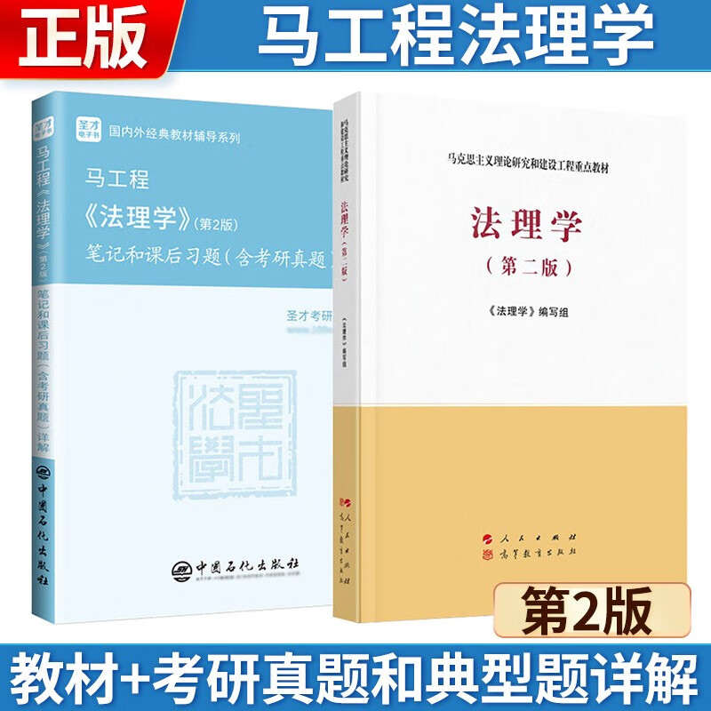【2册】马工程宪法学(第二版) (第2版) 教材+考研真题和典型题详解