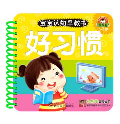 宝宝认知早教书好习惯9787307144019
