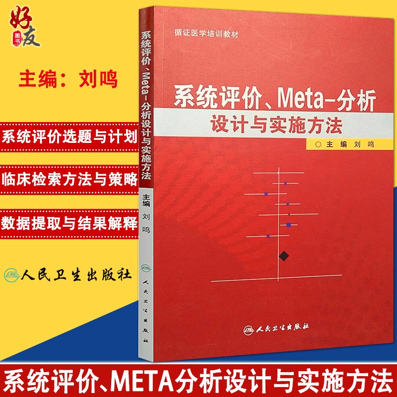 包邮 系统评价Meta-分析设计与实施方法 循证医学培训教材临床医学研究工具书籍 刘鸣编 人卫版