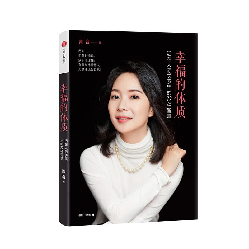 时间看得见 写给你的人生答案之书 潇洒姐 中信出版社 幸福的体质