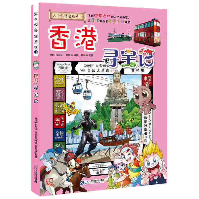 大中华寻宝记系列全套漫画书黑龙江内蒙古秦朝浙江海南北京河北上海陕西广东浙江小学生三四五年级必读阅 19香港寻宝记