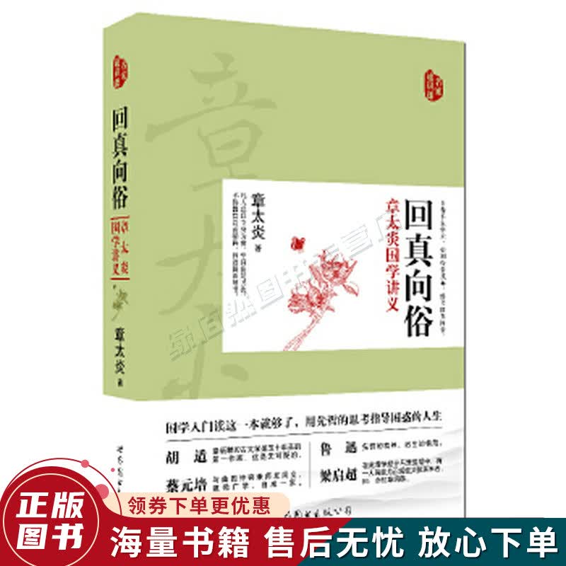 回真向俗：章太炎国学讲义