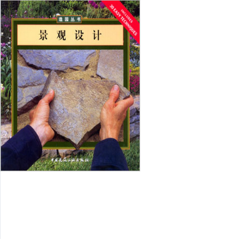 景观设计 作者：(美)芭芭拉·普莱曾特著 版次：第1版