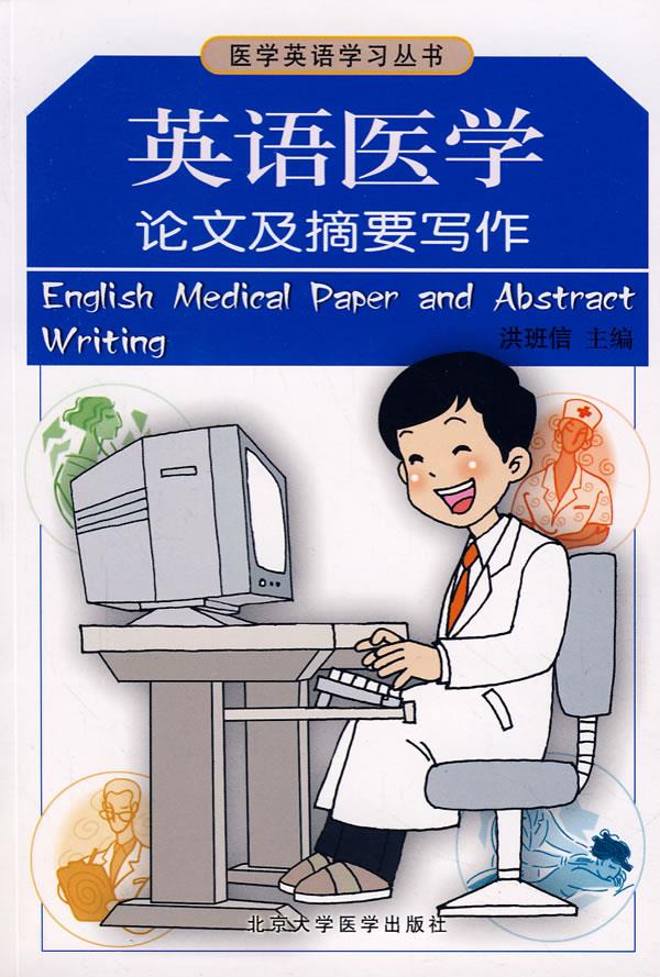 英语医学论文及摘要写作