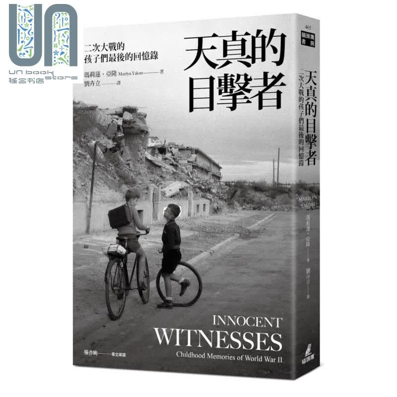 天真的目击者 二次大战的孩子们最后的回忆录 港台原版 玛莉莲亚隆 猫头鹰出版 世界史地