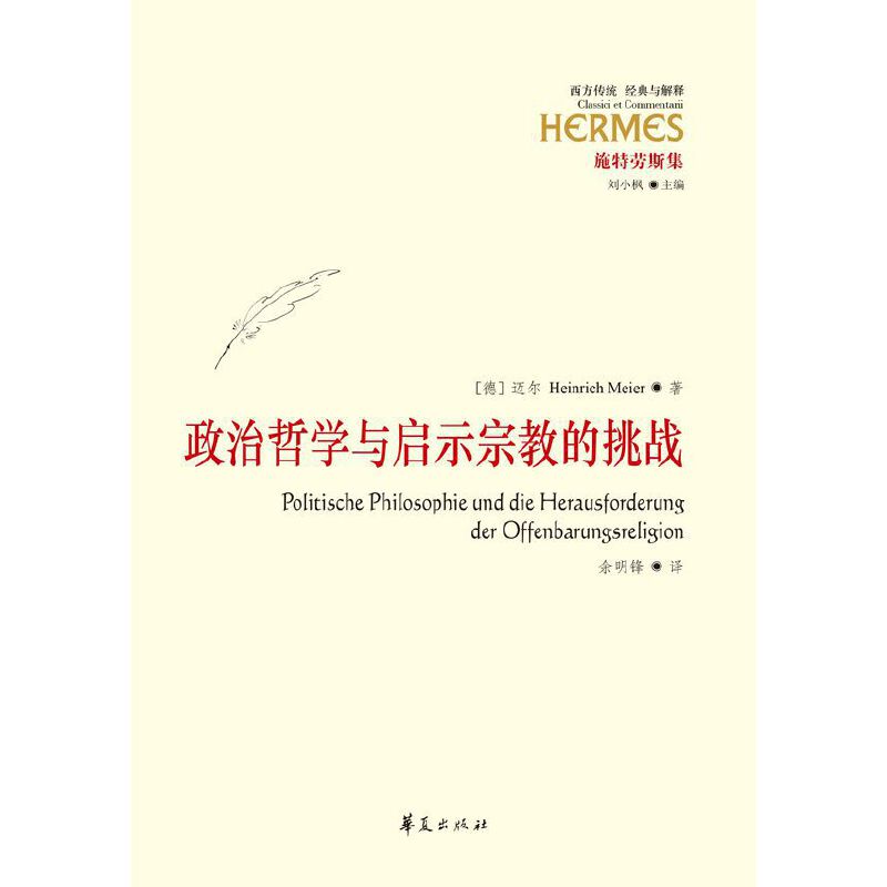 政治哲学与启示的挑战