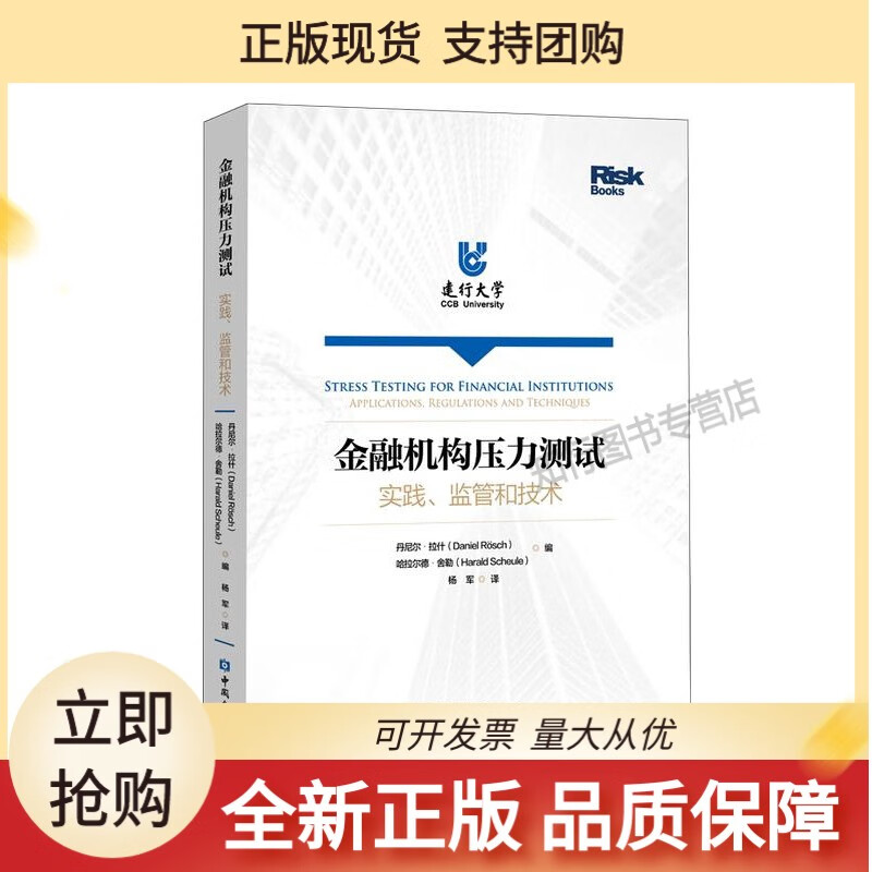 金融机构压力测试 实践、监管和技术
