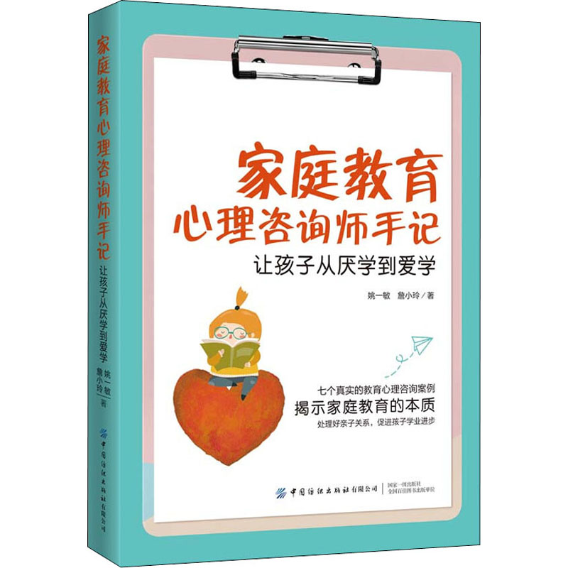 家庭教育心理咨询师手记 让孩子从厌学到爱学 姚一敏,詹小玲 书籍