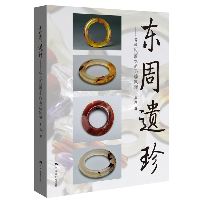 东周遗珍--春秋战国水晶玛瑙佩饰