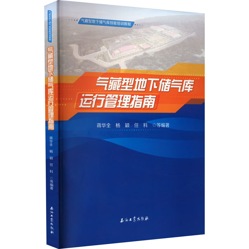 气藏型地下储气库运行管理指南 蒋华全 等 编 书籍 图书