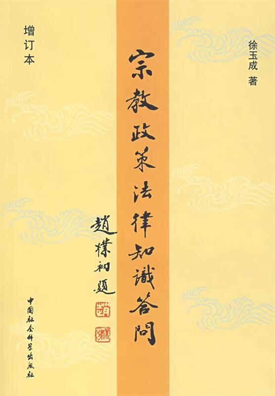宗教政策法律知识答问【好书，下单速发】