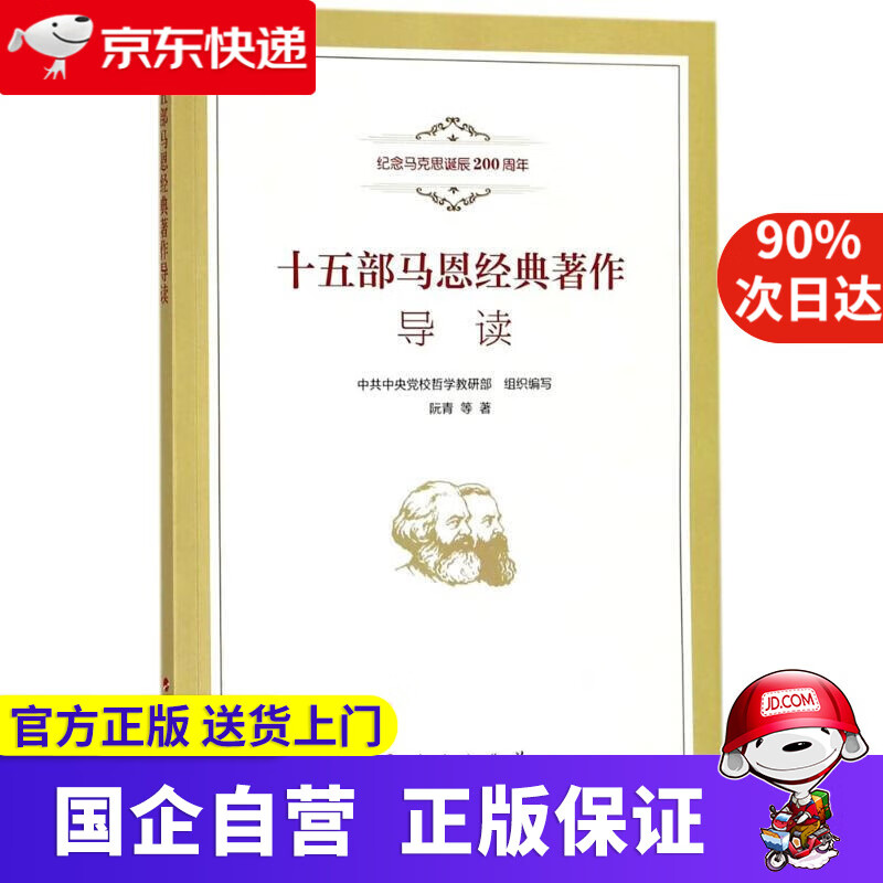 十五部马恩经典著作导读 人民出版社 97870092956