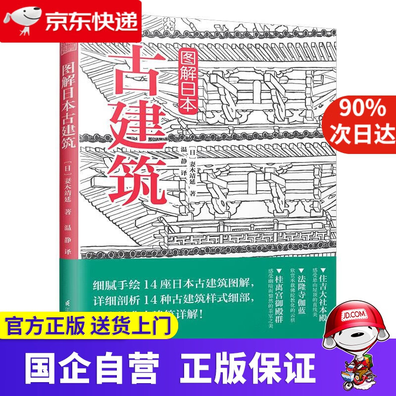 图解日本古建筑 9787553791265