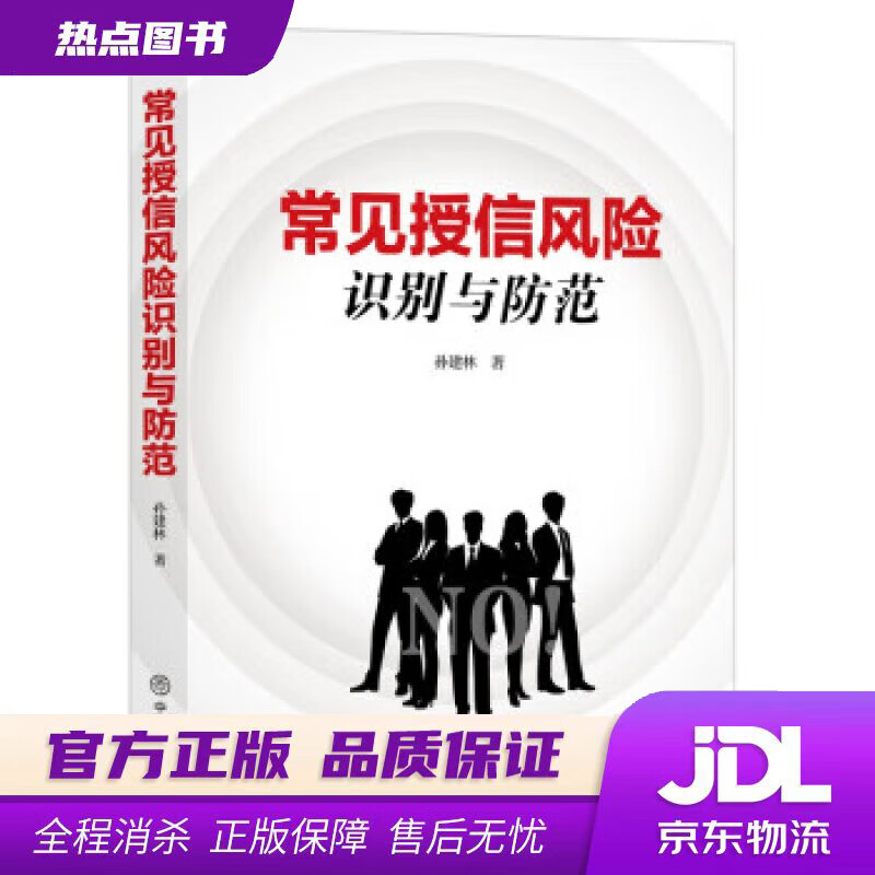 【 官方】常见授信风险识别与防范 孙建林 中国商业出版社
