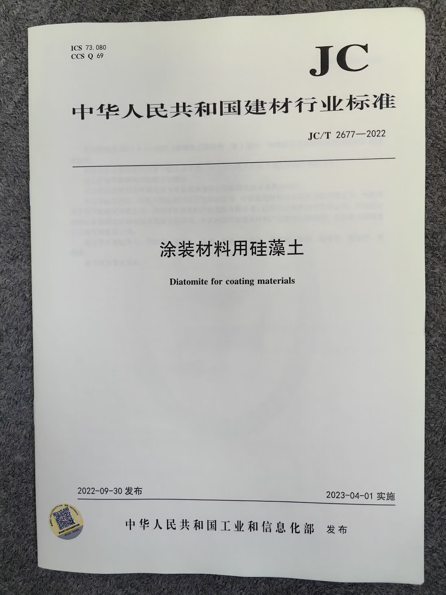JC/T 2677-2022 涂装材料用硅藻土