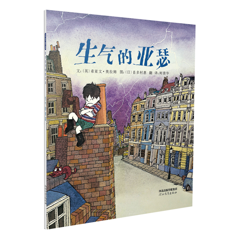 生气的亚瑟 经典畅销绘本 1983年英国鹅妈妈奖 入选2018年学校推荐阅读书单3-6岁（启发出品 情绪管理绘本）