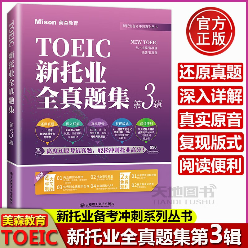 美森教育 TOEIC新托业全真题集 第3辑 题集+解析分册 4套托业全真模拟试题托业题库历年真题解析托业考试教材 ETS出题特点命题规律