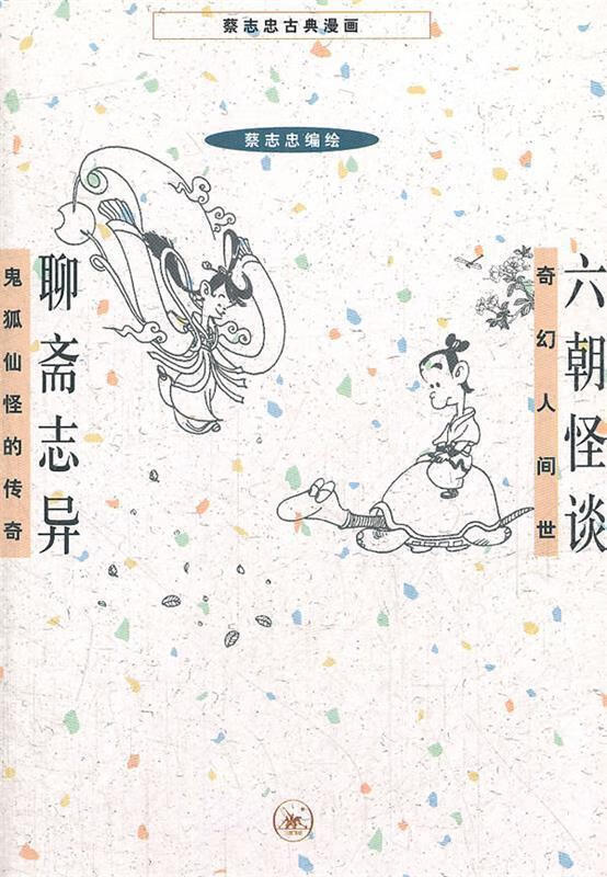 聊斋志异 六朝怪谈 蔡志忠编绘
